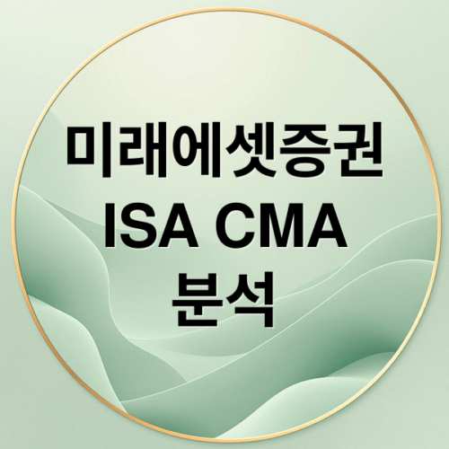 미래에셋증권 ISA & CMA 완벽 분석: 계좌 개설부터 투자 전략, IMA 활용법 - INFO